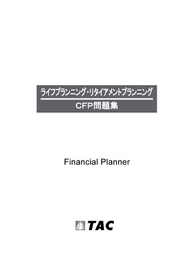CFP問題集_ライフ（体験講義用）25-26